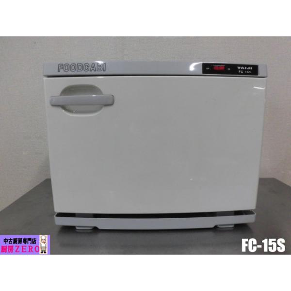 ■未使用品 業務用 タイジ ホットキャビ フードキャビ FC-15S 100V 18L 温蔵庫 弁当箱15箱 70・80℃ 薄型 W450×D270×H350mm 取説 箱付き【送料について】　配送方法・配送先住所により、送料が変わります。...