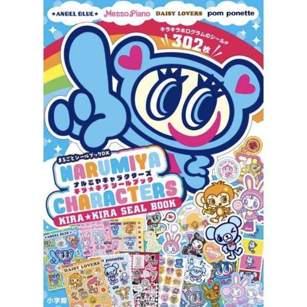 【発売日：2026年02月15日】あの頃のトキメキが蘇る☆彡平成女児必見!平成リバイバルブームの今、あの超人気キャラクターたちのシールブックがついに登場です!1990年代後半から2000年代前半にかけて一世を風靡したナルミヤキャラクターズ。...