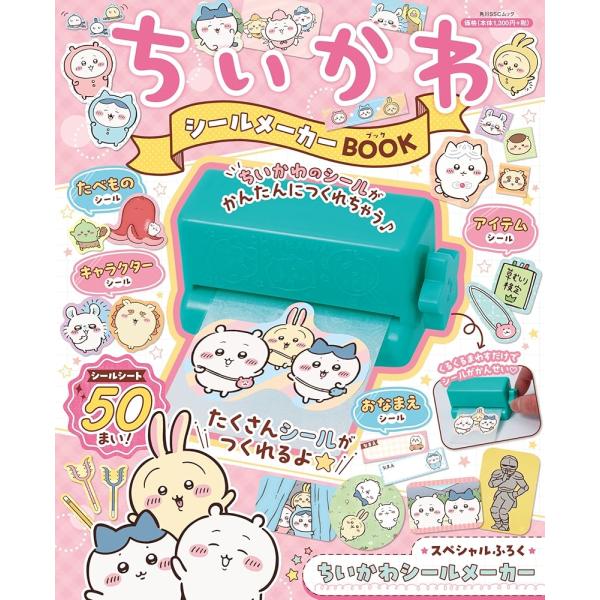 【発売日：2026年03月20日】「商品情報」ちいかわといっしょにシールをつくろう★ちいかわ達のかわいいシールがたくさんつくれる本だよ♪スペシャルふろくは、ちいかわ・ハチワレ・うさぎのデザインがかわいい「ちいかわ シールメーカー」!すきなイ...