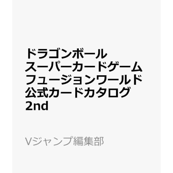 【発売日：2026年03月16日】「商品情報」2026年3月13日発売『ドラゴンボール スーパーカードゲーム フュージョンワールド 1st COMPLETE CARD COLLECTION』に続く第2弾「主な仕様」