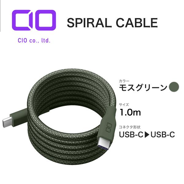 【商品名】SPIRAL CABLE【カラー】モスグリーン【ケーブル長】1m【コネクタ形状】Type-C【出力】240W対応※240Wでの充電を行う際はPD3.1/240W、PD EPRに対応したAC充電器と機器が必要になります。【対応急速充...
