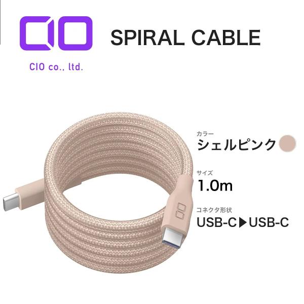 【商品名】SPIRAL CABLE【カラー】シェルピンク【ケーブル長】1m【コネクタ形状】Type-C【出力】240W対応※240Wでの充電を行う際はPD3.1/240W、PD EPRに対応したAC充電器と機器が必要になります。【対応急速充...