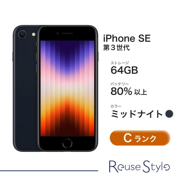 商品ランク C：目立った傷や汚れはあるが、動作に問題ない商品商品名 iPhone SE 第3世代カラー ミッドナイトストレージ 64GBネットワーク制限 「◯」バッテリー残量 最大容量 80%以上サイズ ●幅：67.3 mm●高さ：138....