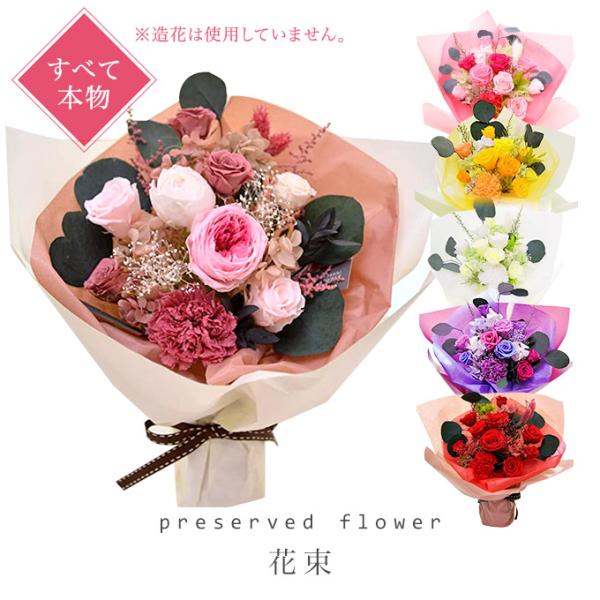 【発売日：2020年01月22日】    すべて本物！プリザーブドフラワーの花束。誕生日や母の日、プロポーズや還暦祝い、発表会などなど・・・。枯れないお花だからそのままずっと飾っていただけます。    ・ラッピング、メッセージカード無料！ ...