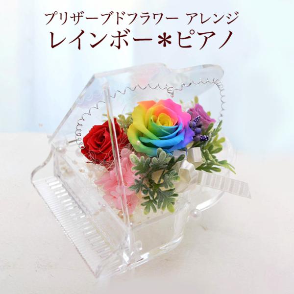 ・枯れない花、プリザーブドフラワーのアレンジメント。レインボーローズ入り。・メッセージカード無料。専用クリアケース入り。※レインボーローズはご注文時期により、濃度やグラデーションの度合いが画像と異なる場合がございます。予めご了承くださいませ...