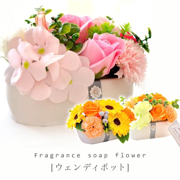 【発売日：2020年04月15日】石鹸で作った香るお花のアレンジ。シンプルな白い陶器にカラフルなお花が良く映える可愛いアレンジ。 ※ソープフラワーは石鹸素材から作られた香り付きの観賞用のお花の為、普通の石鹸のようにご使用になれません。飾って...