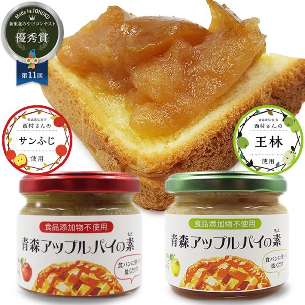 青森アップルパイの素 2種セット（サンふじ＋王林）朝のトーストが、あっという間にアップルパイのご馳走に♪青森産りんごを使った「青森アップルパイの素」は、パンに塗ってトーストするだけで焼き立てのアップルパイのような香りと味わいが楽しめる贅沢な...