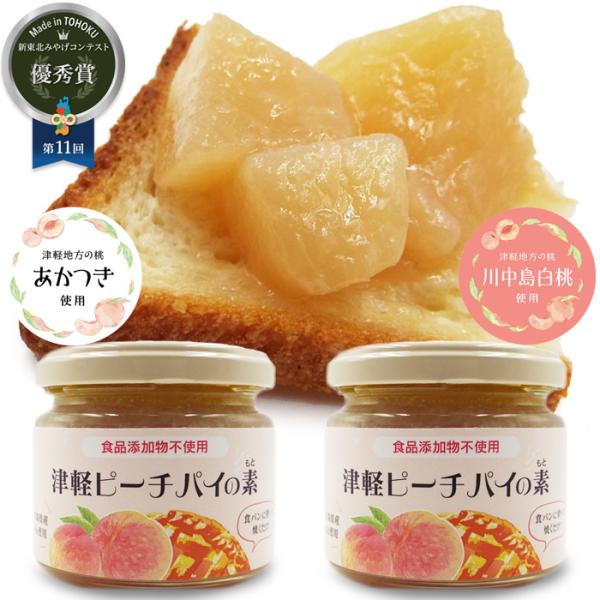 津軽ピーチパイの素 2種セット（あかつき＋川中島白桃）※400個限定生産品のため販売数に限りがあります。朝のトーストが、あっという間にピーチパイのご馳走に♪津軽地方の桃を使った「津軽ピーチパイの素」は、パンに塗ってトーストするだけで焼き立て...