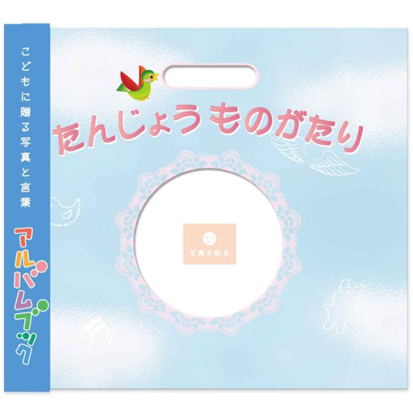 世界でひとつの「ありがとう」を作ろう。世界でひとつの「おめでとう」をつくろう。絵本の中に写真と言葉が入る、感動的なアルバム絵本。うまれてきてくれて ありがとう。あなたは家族みんなの宝物です。誕生から名前の由来、ご両親のメッセージで綴るストー...