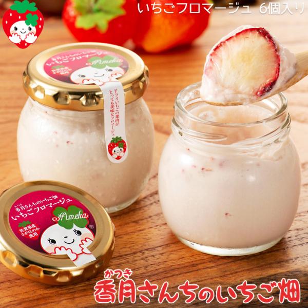 いちご農家だから出来る贅沢な苺スイーツ！香月さんちのいちご畑(香月農園)は佐賀県と福岡県の県境で苺（さがほのか）を栽培して20年。美味しさにこだわった自慢のさがほのかで、一つ一つ丁寧に作った「いちごフロマージュ」です。佐賀県産いちご「さがほ...