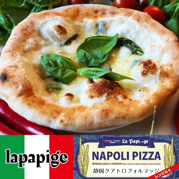 テレビ番組でも紹介された、静岡県藤枝市にあるイタリア製の薪窯で焼き上げる本格的なナポリピザが人気のピッツェリア「ラ パピージェ」の地元食材で作ったご当地ピザ 静岡クアトロフォルマッジ（４種チーズのピッツァ）です。富士の七富チーズ工房で作られ...