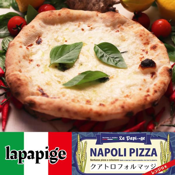 テレビ番組でも紹介された、静岡県藤枝市にあるイタリア製の薪窯で焼き上げる本格的なナポリピザが人気のピッツェリア「ラ パピージェ」のクアトロフォルマッジ（４種チーズのピッツァ）です。モッツァレッラ、フレッシュリコッタチーズ、ゴルゴンゾーラ、パ...