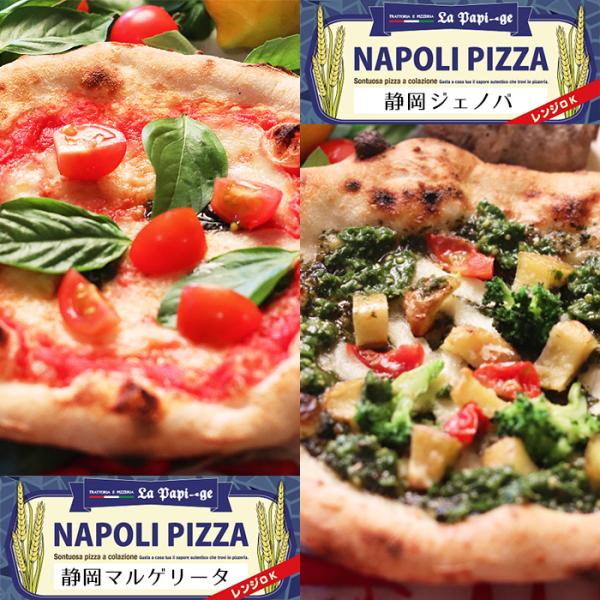 テレビ番組でも紹介された、静岡県藤枝市にあるイタリア製の薪窯で焼き上げる本格的なナポリピザが人気のピッツェリア「ラ パピージェ」の地元食材で作ったご当地ピザ、静岡マルゲリータと静岡ジェノバの2種セットです。※各ピッツァの特徴や食材のこだわり...