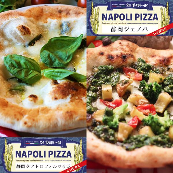 テレビ番組でも紹介された、静岡県藤枝市にあるイタリア製の薪窯で焼き上げる本格的なナポリピザが人気のピッツェリア「ラ パピージェ」の地元食材で作ったご当地ピザ 静岡クアトロフォルマッジ（４種チーズのピッツァ）と静岡ジェノバの2種セットです。※...