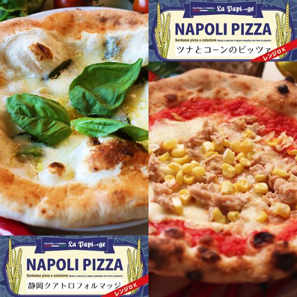 テレビ番組でも紹介された、静岡県藤枝市にあるイタリア製の薪窯で焼き上げる本格的なナポリピザが人気のピッツェリア「ラ パピージェ」の地元食材で作ったご当地ピザ 静岡クアトロフォルマッジ（４種チーズのピッツァ）とツナとコーンのピッツァ（トンノ ...