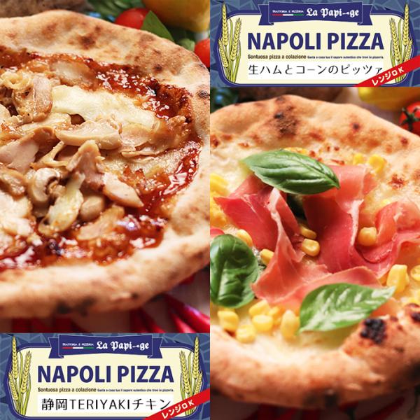 テレビ番組でも紹介された、静岡県藤枝市にあるイタリア製の薪窯で焼き上げる本格的なナポリピザが人気のピッツェリア「ラ パピージェ」の地元食材で作ったご当地ピザ 静岡テリヤキチキンと生ハムとコーンのピッツァ（パンナコット エ マイス）の2種セッ...
