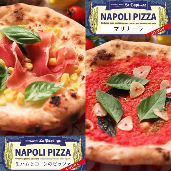 テレビ番組でも紹介された、静岡県藤枝市にあるイタリア製の薪窯で焼き上げる本格的なナポリピザが人気のピッツェリア「ラ パピージェ」自慢のナポリピッツァ、生ハムとコーンのピッツァ（パンナコット エ マイス）とマリナーラの2種セットです。※各ピッ...