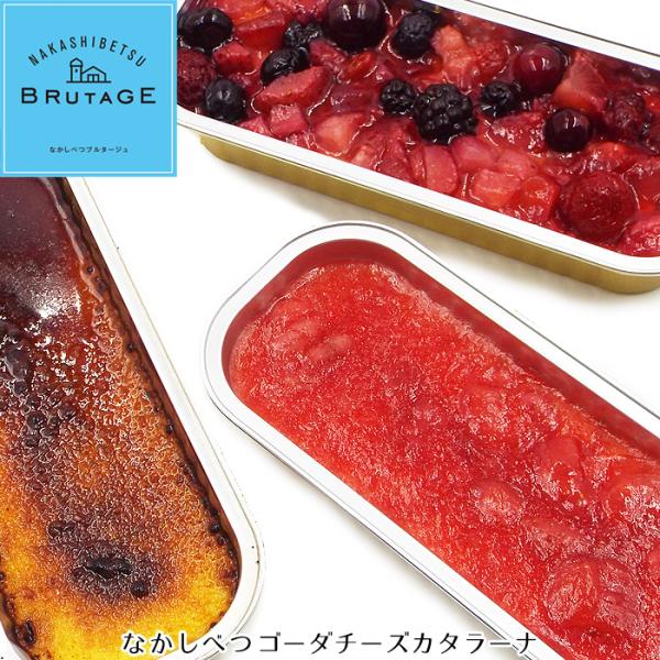 北海道中標津のゴーダチーズを使用した、北の大地の豊かさを感じるお菓子。新鮮な牛乳から作られた北海道 中標津町のゴーダチーズと生クリームをたっぷり使った濃厚な味わいのゴーダチーズカタラーナに、表面を炙ったプレーンのキャラメリーゼ、苺ソースをた...