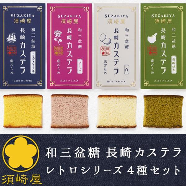 長崎県の南島原市で150年にわたり愛され続ける五三焼かすてらの老舗窯元・須崎屋が、厳選した原材料を使い卓越した技術を用いて昔ながらの長崎カステラを焼き上げた、長崎カステラ・レトロシリーズの4種セットです。昔ながらの伝統的な製法にこだわる須崎...