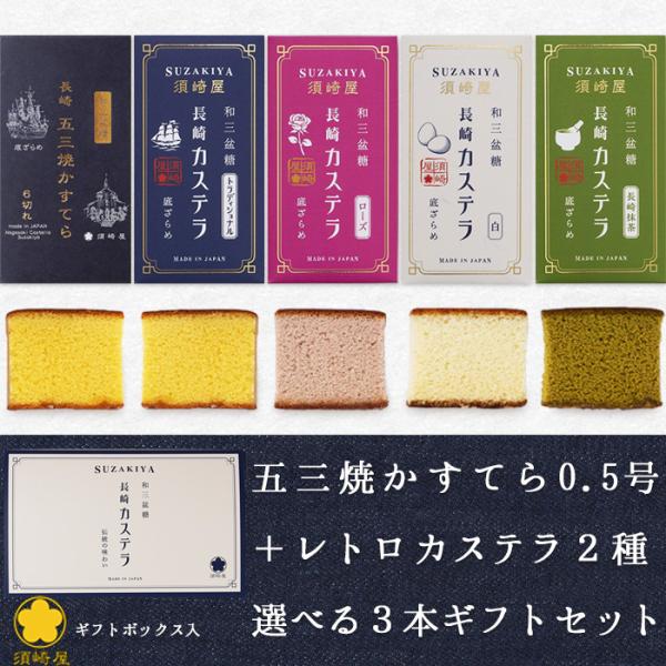 五三焼かすてらの老舗窯元・須崎屋が焼き上げる至極の五三焼かすてらと、昔ながらの長崎カステラを焼き上げたレトロカステラシリーズを組合せたギフトセットです。五三焼かすてら＋レトロカステラ4種の中から2本を選んでセットにできます。プレゼントや手土...