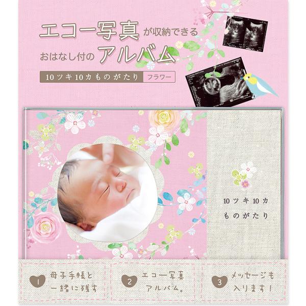 世界でひとつの「ありがとう」を作ろう。世界でひとつの「おめでとう」をつくろう。絵本の中に写真と言葉が入る、感動的なアルバム絵本。出産までの十月十日の記録を誕生写真とエコー写真で綴る、手作りアルバム絵本 『10ツキ10カものがたり』母子手帳と...