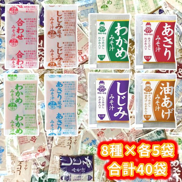 ・マルコメと神州一味噌の即席みそ汁 味くらべセット・マルコメ：あさり・しじみ・わかめ・あわせ 各14g 神州一味噌：わかめ・あさり・しじみ・油あげ 各15g・1食分が1袋の個食タイプ・毎日のお食事やお弁当にも使いやすいコンパクトタイプ・お椀...