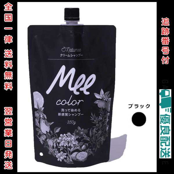 《お届け方法：ネコポス》シャンプー、トリートメント、白髪染めがこれ１本で完結するクリームシャンプー。泡を使わないクリームシャンプーMEE colorで髪にも頭皮にもナチュラルにキレイに！「キューティクルに入り込むNANO分子」×「しっかり色...