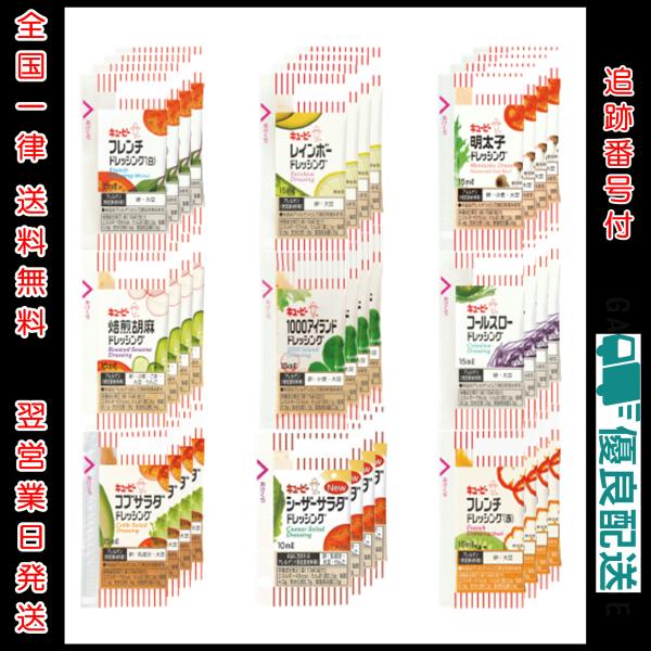 ・シーザーサラダ、焙煎胡麻、フレンチ（白）、フレンチ（赤）、コールスロー、コブサラダ、1000アイランド、レインボー、明太子・内容量：1袋各15ml(シーザーサラダのみ10ml)・飽きのこない、お試しラインナップ・お弁当、コンビニサラダ、ア...