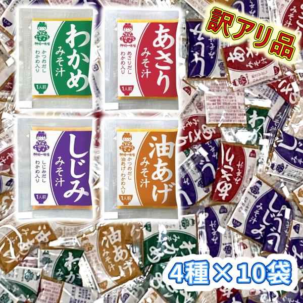 ※賞味期限間近一番短い味で2026.6.9・わかめ・あさり・しじみ・油あげ・内容量：各15g・清酒の醸造技術を活かしたこだわりの味噌・飽きのこない4種類の味・1食分が1袋の個食タイプ各商品説明・原材料・栄養成分は商品説明欄に記載