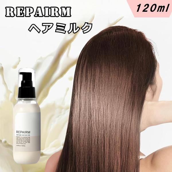 【お得な2本セットもございます】・内容量：120ml【髪の芯まで贅沢補修】【ミルクプロテイン3種配合*?！しっとりなめらかな手触り】【ヒートハイブリット処方*?！熱を味方にダメージ補修＆保護成分5種配合】【希少な保湿成分2種配合！しっとり柔...