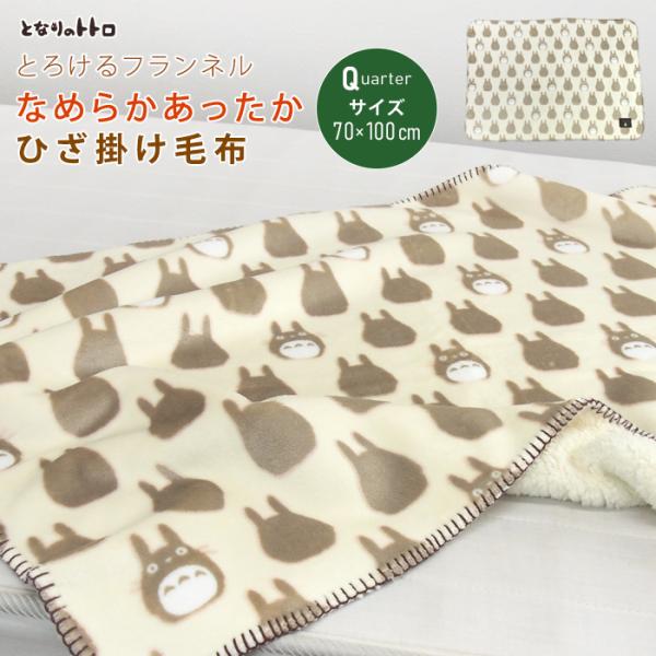やわらかな毛布を2枚合わせた、あったか2枚合わせ毛布/ひざ掛けサイズ。トトロのかわいいデザイン。ふんわりなめらかなシルクタッチのフランネル素材に、やわらかくふわっとした長い毛足のシープ調ボアを組み合わせました。軽量なのでお子様にもピッタリ、...