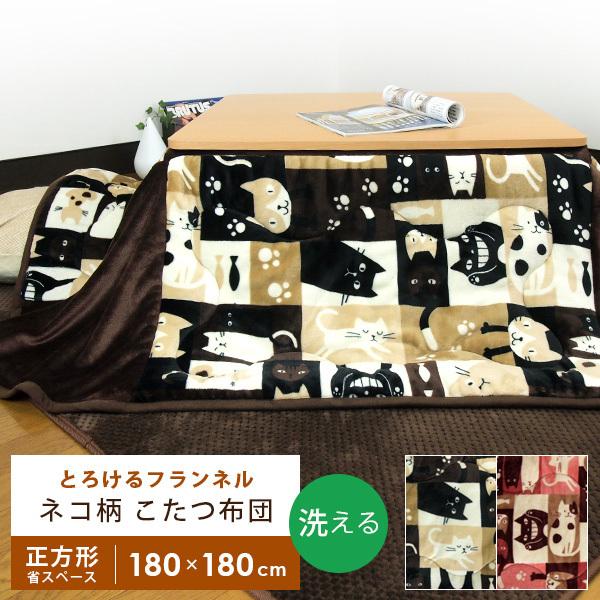 こたつ布団 省スペースこたつ布団 こたつ掛け布団 正方形 180×180cm