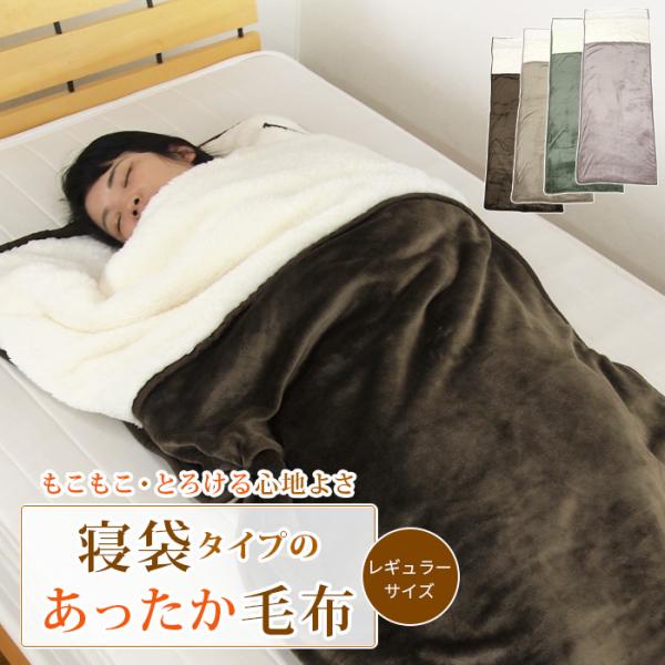 なめらかフランネルにもこもこシープ調ボアを組み合わせた、寝袋タイプのすっぽり毛布。寝返りで毛布がズレて、すき間からの冷気が寒い…。目が覚めると布団がはだけいて寒い…。すっぽり筒状で全身を包んでくれるので、そんなお悩みも解決してくれるポカポカ...