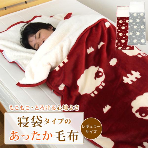 なめらかフランネルにもこもこシープ調ボアを組み合わせた、寝袋タイプのすっぽり毛布。寝返りで毛布がズレて、すき間からの冷気が寒い…。目が覚めると布団がはだけいて寒い…。すっぽり筒状で全身を包んでくれるので、そんなお悩みも解決してくれるポカポカ...