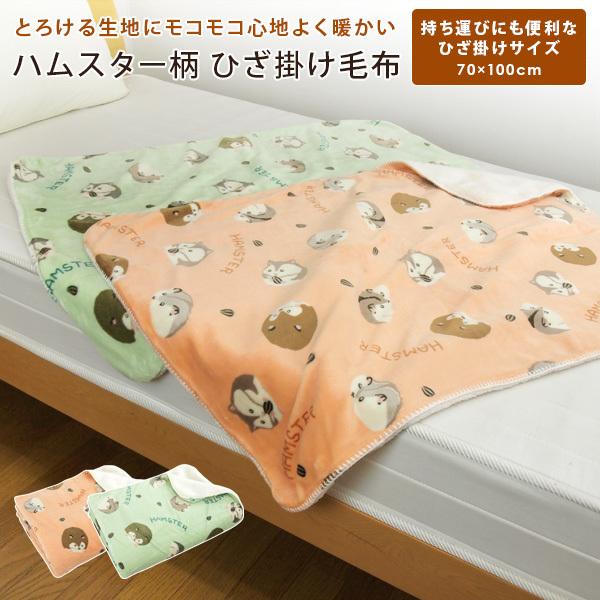 やわらかな毛布を2枚合わせた、あったか2枚合わせ毛布/ひざ掛けサイズ。ハムスターのかわいいデザイン。軽量なのでお子様にもピッタリ、ふんわりなめらかなシルクタッチが肌に触れるたびに嬉しくなる心地良さです。裏地はやわらかくふわっとした長い毛足の...