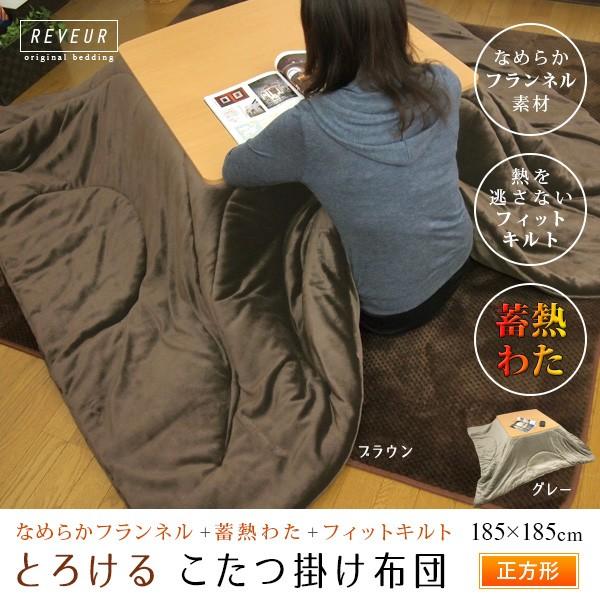 【こたつ掛け布団の単品販売ページです】ふんわり暖かなフランネル素材のこたつ掛け布団/正方形。なめらかでソフトな肌さわり、身体に沿うフィットキルト採用で、こたつの中の熱を逃しません。保温性を高めてくれる蓄熱わたを入れることで暖かさがアップ、ふ...