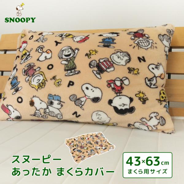 スヌーピーのかわいいデザイン、ふんわり・とろける触り心地のフランネルまくらカバー。お手持ちの枕に掛けるだけで暖かくなります。毛抜けを少なくする裏樹脂加工、ファスナー開閉式で取り外しも簡単。丸洗いOKでいつも清潔にお使いいただけます。■品名ス...