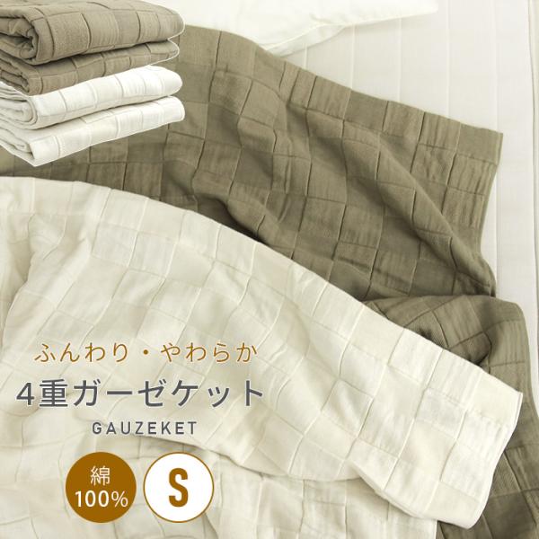 さらっと優しい肌触り、コットン100％のガーゼケット。天然素材特有の吸湿性と放湿性の良さで、汗をかいてもさらっとした肌触りが続きます。そして洗う毎にふっくらとやわらかさが増していきます。4重で軽くてふんわりした掛け心地、夏場のエアコンからの...