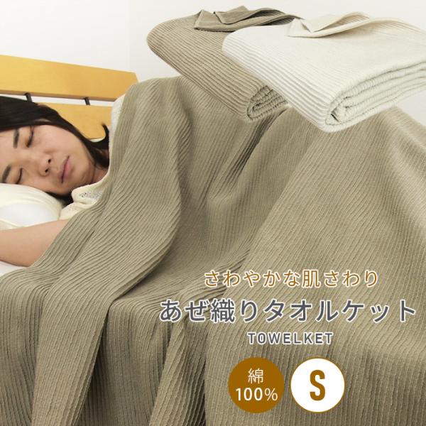 さらっと優しい肌触り、コットン100％のタオルケット。天然素材特有の吸湿性と放湿性の良さで、汗をかいてもムレにくく、さらっとした肌触りが続きます。あぜ織りを採用し、ポコポコとしたクセになる肌触りが特徴。この高低差で肌に接する部分が少なくなり...