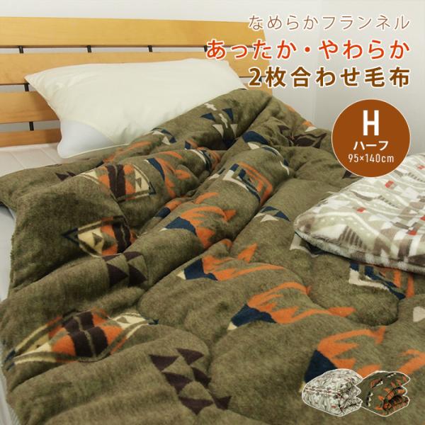 なめらかタッチの毛布を2枚合わせた、ボリュームたっぷりの2枚合わせ毛布/ハーフサイズ。ふんわりなめらかタッチが肌に触れるたびに嬉しくなる心地良さ、高密度なフランネル素材が体温で暖められた空気をキープしてくれます。中わた入りでボリュームがある...
