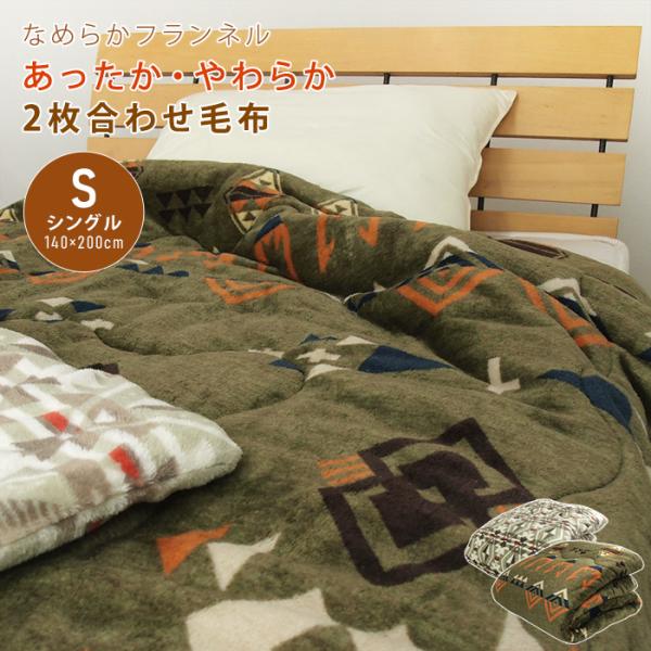 なめらかタッチの毛布を2枚合わせた、ボリュームたっぷりの2枚合わせ毛布。ふんわりなめらかタッチが肌に触れるたびに嬉しくなる心地良さ、高密度なフランネル素材が体温で暖められた空気をキープしてくれます。中わた入りでボリュームがあるのに軽く、寒が...