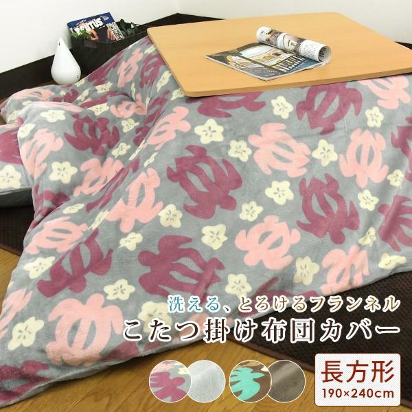 【こたつ掛け布団カバーの販売ページです】今お使いのこたつ布団を簡単に模様替え！あたたかくなめらかな触り心地のフランネルこたつ掛け布団カバー/長方形。お手持ちの掛け布団に掛けるだけで暖かくなります。カジュアルなハワイアンホヌデザインと無地が楽...