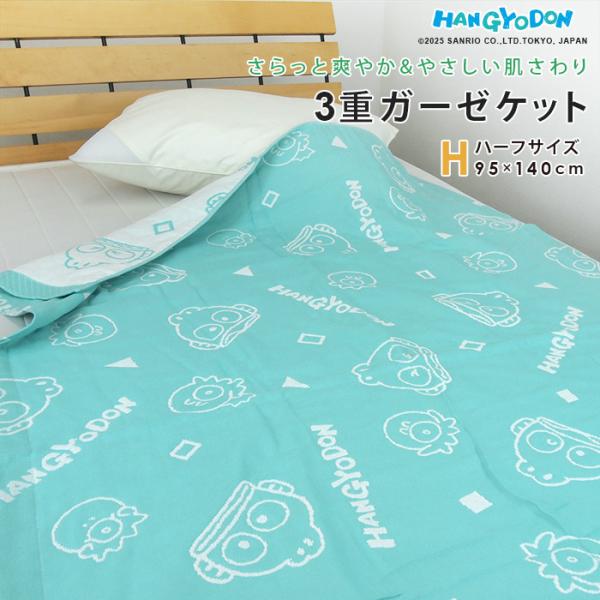 さらっと優しい肌触りの3重ガーゼケット/お子様のジュニアケットにもピッタリなハーフサイズ。肌にあたる面は綿100％、中層にポリエステルを使用した3重ガーゼ。吸湿性と放湿性の良さで、汗をかいてもさらっとした肌触りが続きます。そして洗濯を繰り返...