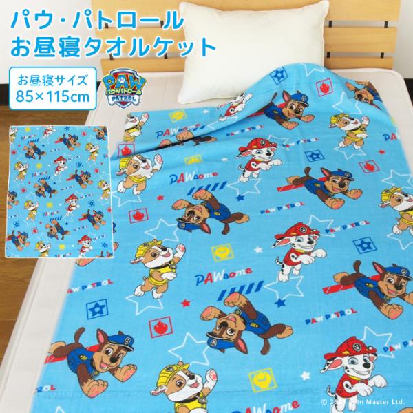 お子様のお昼寝にピッタリのタオルケット/パウ・パトロールの楽しいデザイン。肌にやさしい綿100％素材、表地はシャーリング加工し気持ちいいなめらかな肌さわりです。コンパクトサイズで持ち運びも簡単、レジャー・アウトドアなど色んな場面で活躍してく...