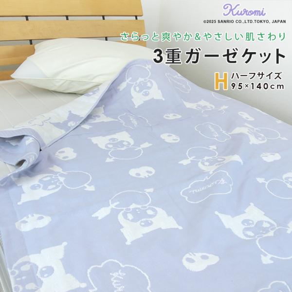 さらっと優しい肌触りの3重ガーゼケット/お子様のジュニアケットにもピッタリなハーフサイズ。肌にあたる面は綿100％、中層にポリエステルを使用した3重ガーゼ。吸湿性と放湿性の良さで、汗をかいてもさらっとした肌触りが続きます。そして洗濯を繰り返...