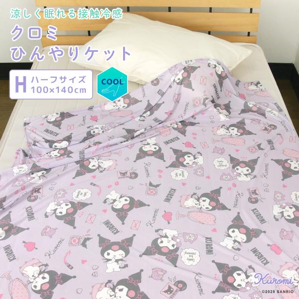 ひんやり素材で涼しく快適に眠れるブランケット。お子様にもピッタリのハーフサイズです。ご自宅で丸洗いOKでいつも清潔にお使いいただけます。●さわると"ヒンヤリ"熱伝導率の高い接触冷感生地で触れると"ヒンヤリ"、さらりとなめらかな肌さわり。●爽...