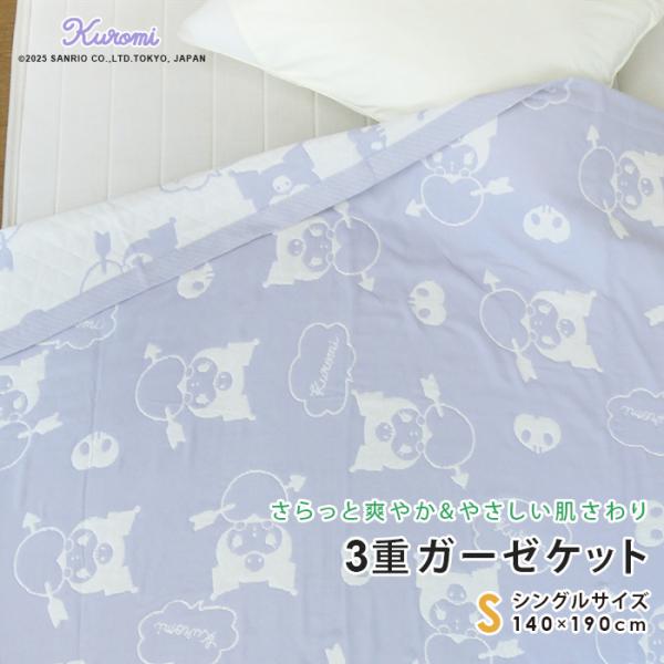 さらっと優しい肌触りの3重ガーゼケット。肌にあたる面は綿100％、中層にポリエステルを使用した3重ガーゼ。吸湿性と放湿性の良さで、汗をかいてもさらっとした肌触りが続きます。そして洗濯を繰り返す毎にふっくらとやわらかさが増していきます。軽いの...