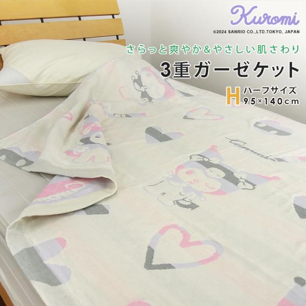 さらっと優しい肌触りの3重ガーゼケット/お子様のジュニアケットにもピッタリなハーフサイズ。肌にあたる面は綿100％、中層にポリエステルを使用した3重ガーゼ。吸湿性と放湿性の良さで、汗をかいてもさらっとした肌触りが続きます。そして洗濯を繰り返...