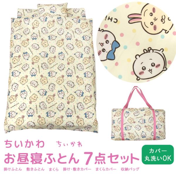 保育園・幼稚園でのお昼寝やお出かけ先にもピッタリのお昼寝ふとんセット。掛け布団・敷き布団・まくら・布団カバー・持ち運びに便利な収納バッグの7点。 カバーは洗えるのでいつも清潔にお使い頂けます。収納バッグには「お名前・組」が書き込めるネームタ...