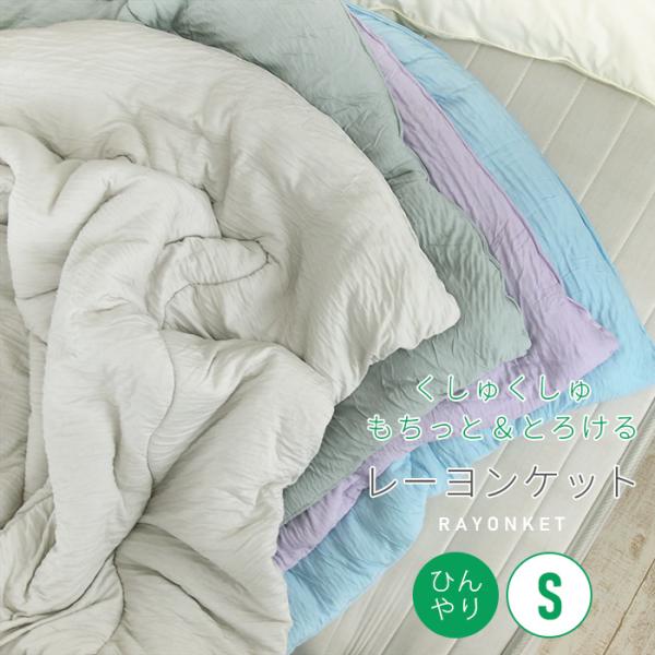 くしゅくしゅ、ふんわり、天然由来繊維の肌掛け布団。木材を原料とした再生繊維のレーヨンを使用。ふわふわ・とろける肌さわり・ほんのり冷たい生地にやわらかな中わたの組み合わせ。マシュマロのような癒される"もっちり"感が身体にフィット。夏場のクーラ...